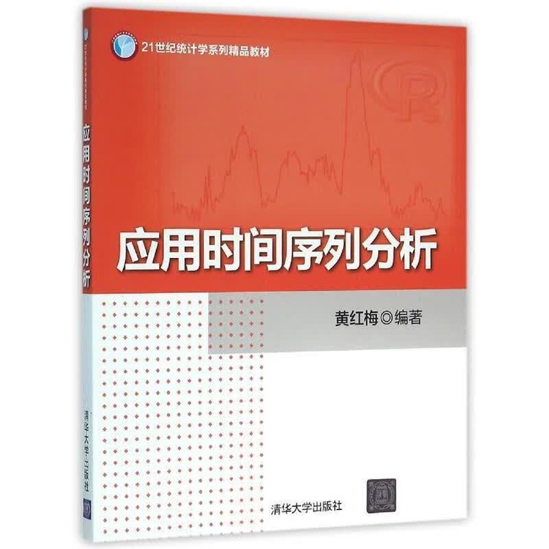 应用时间序列分析 黄红梅 著【书】