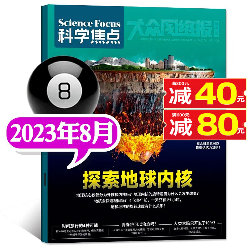 科学焦点杂志2023年8月新 另有1-9月单本/现货打包及2022年往期可选欧洲Science focus中文版12-18岁青少年学生过期刊 2023年8月【探索地球内核】