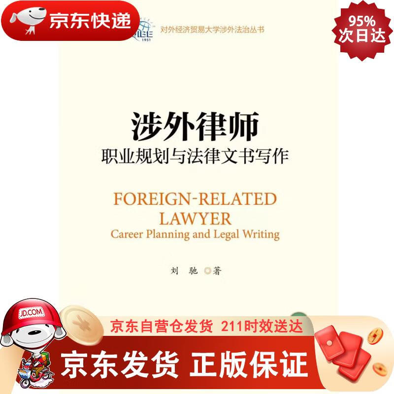 涉外律师职业规划与法律文书写作 刘驰 9787566323965