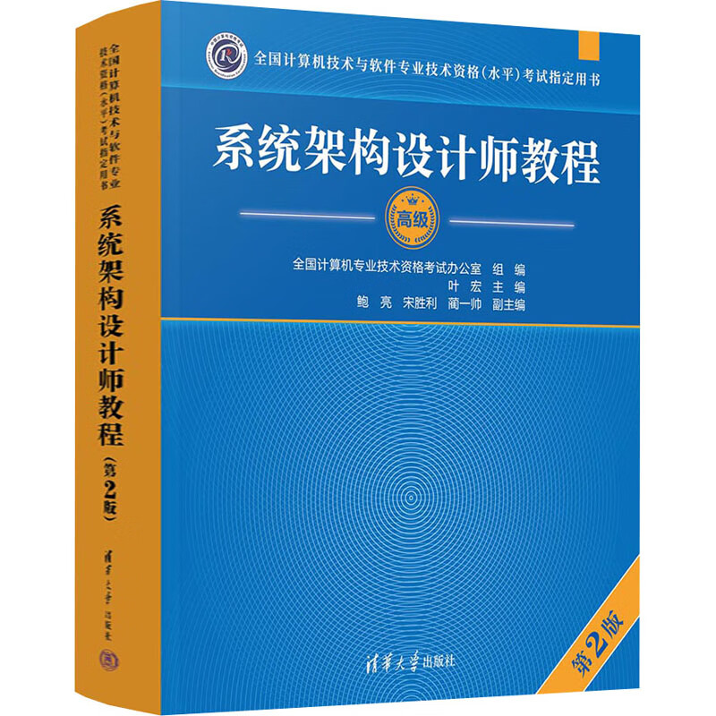 系统架构设计师教程 第2版 图书