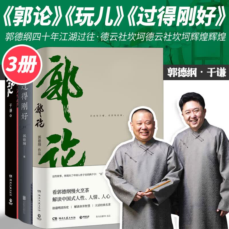 过得刚好+郭论+玩儿全套共3册郭德纲的书 过的刚好过得刚好郭德纲于谦讲述人生四十年江湖过往 诉说德云