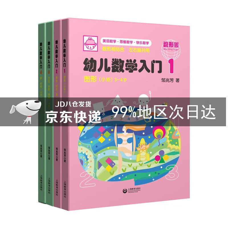 幼儿数学入门（小班套装4册）