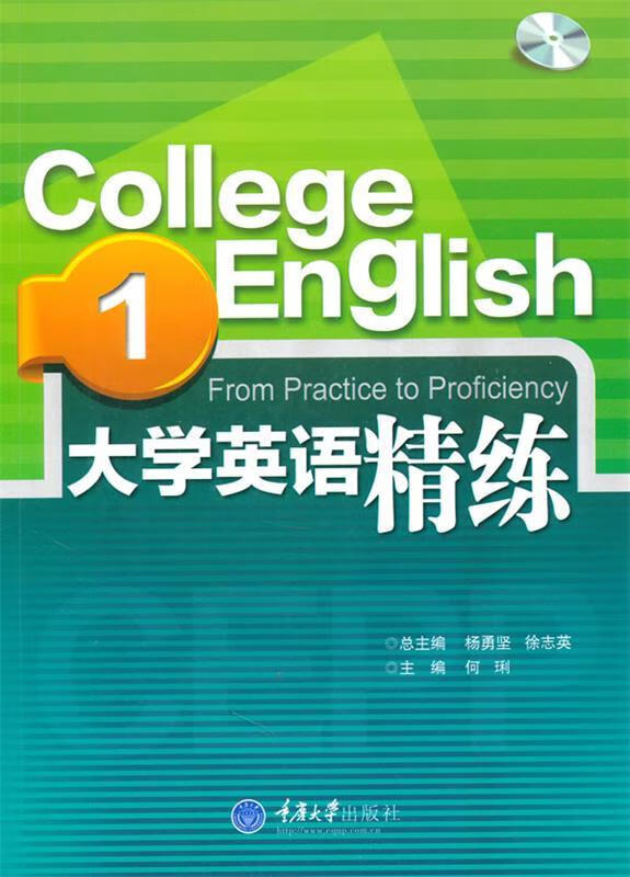大学英语精练1 何琍主编【书】