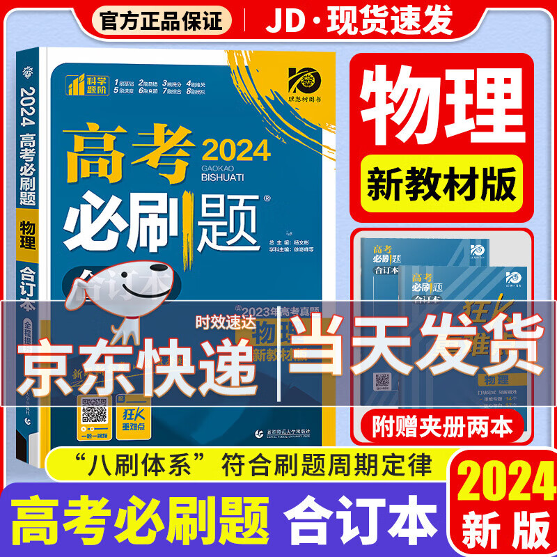 【科目可选】2024高考必刷题合订本高考必刷卷高中一二轮复习高三复习资料2024新高考真题必刷狂K重难点新高考金考卷试题汇编 物理必刷题 新教材