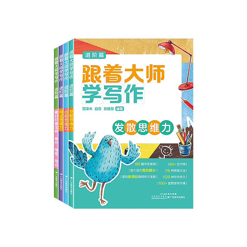跟着大师学写作进阶篇全4册 广东教育出版社