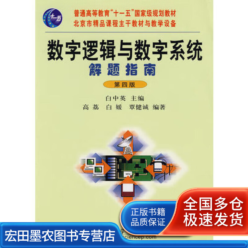 数字逻辑与数字系统解题指南（第四版）【好书】