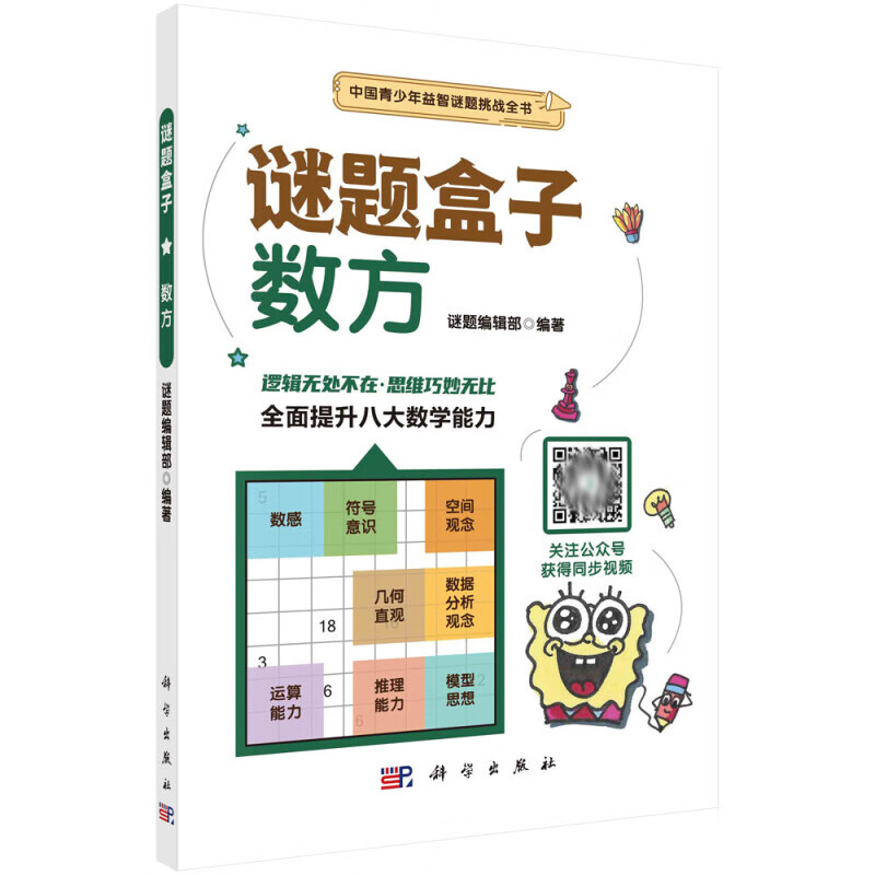 数方 谜题编辑 著 科学出版社