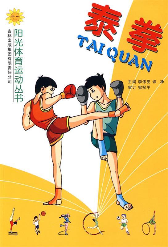 泰拳 李伟亮 主编 吉林出版社
