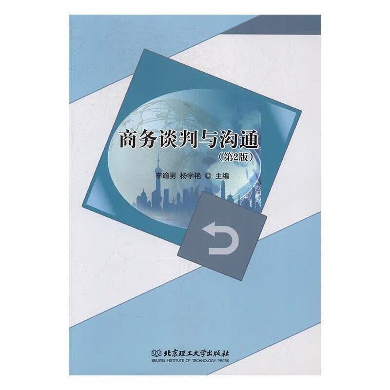 商务谈判与沟通【好书，下单速发】