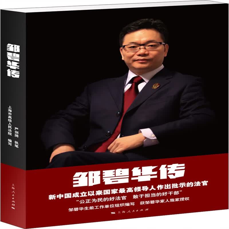 邹碧华传 上海人民 9787208133938 33938