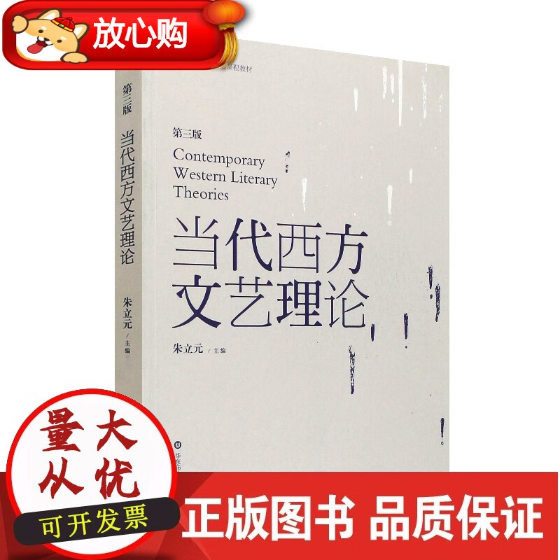 当代西方文艺理论 朱立元 第三版第3版 华东师范 文学理论 书