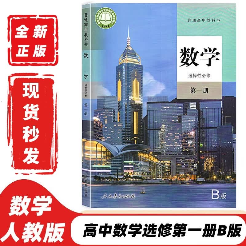 【可单选科目】2023新版人教版高中数学A版必修第一册第二册+选择性必修第一册第二册第三册全套5本课本教材人教版高中数学必修选修全套课本 高中数学选修一（B版）
