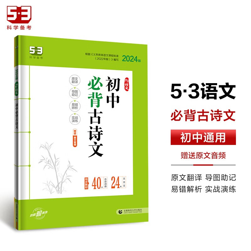 曲一线 初中必背古诗文 53中考语文专项2024版五三