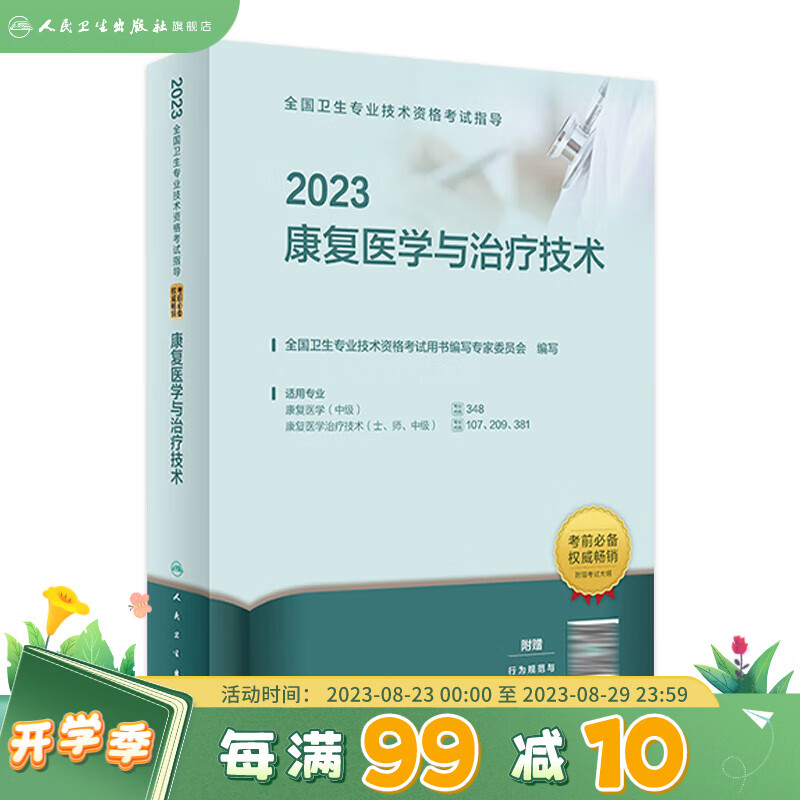 2023全国卫生专业技术资格考试指导——康复医学与治疗技术（配增值） 人民卫生出版社旗舰店