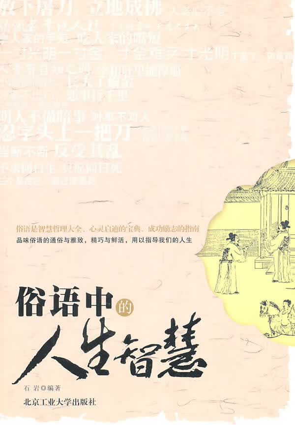 俗语中的人生智慧【现货】