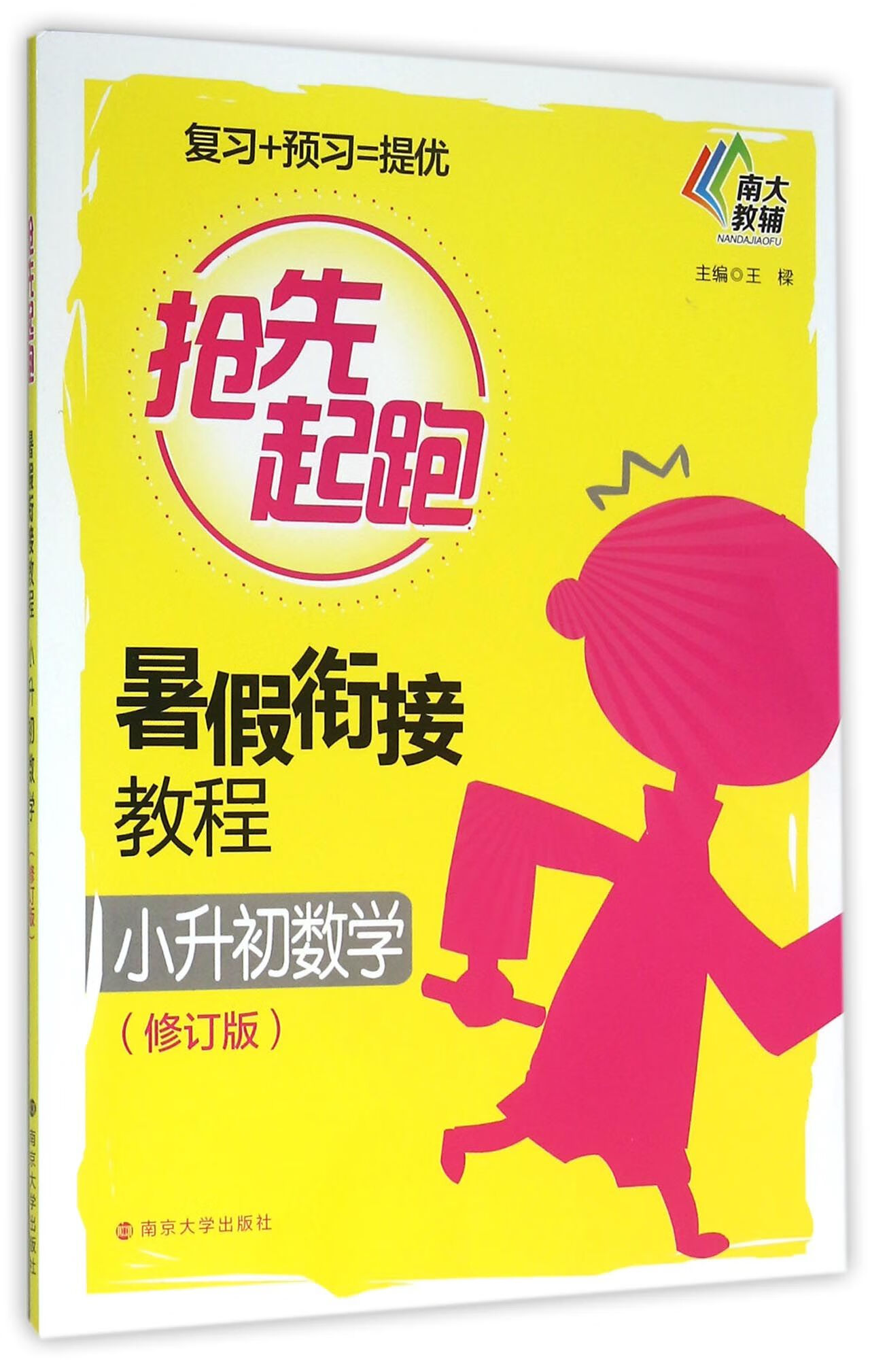 现货 小升初数学(修订版暑假衔接教程)/抢先起跑 编者:王樑 南京大学