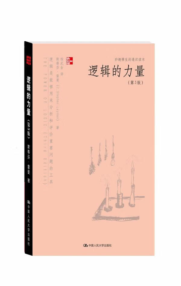 逻辑的力量-(第3版)哲学逻辑思维通俗读物 图书