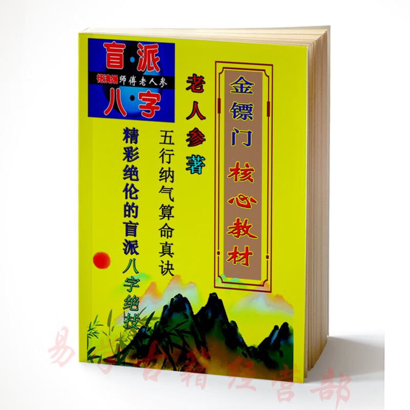 金镖门核教材 老人参 五行纳气真诀 精彩绝伦的盲派八字绝技