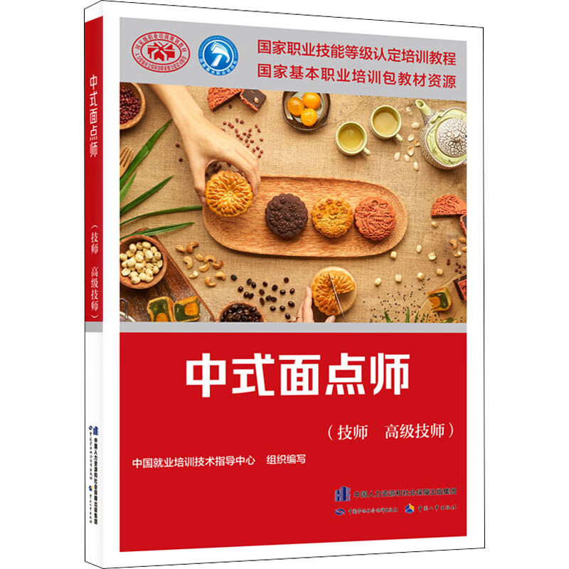 中式面点师(技师 高级技师) 图书