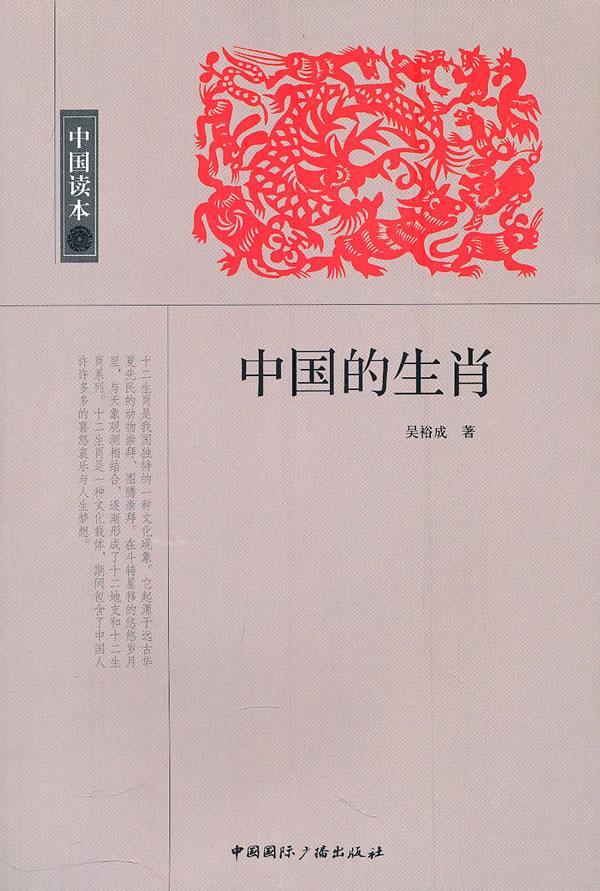 中国的生肖 文化 吴裕成著 中国国际广播出版社  9787507831818