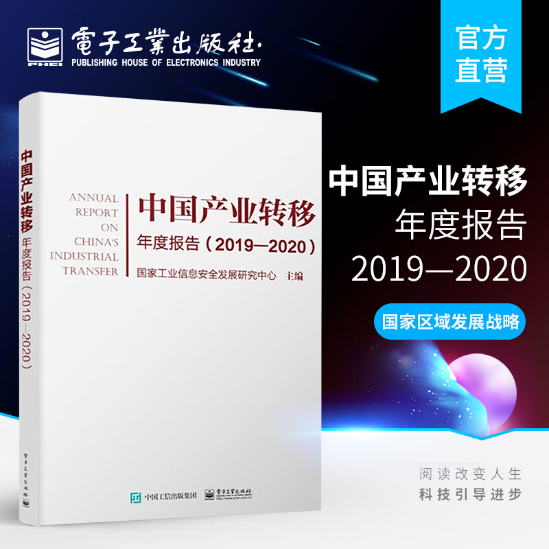 官方 中国产业转移年度报告（2019—2020）国家工业信息安全发展研究中心 企业政