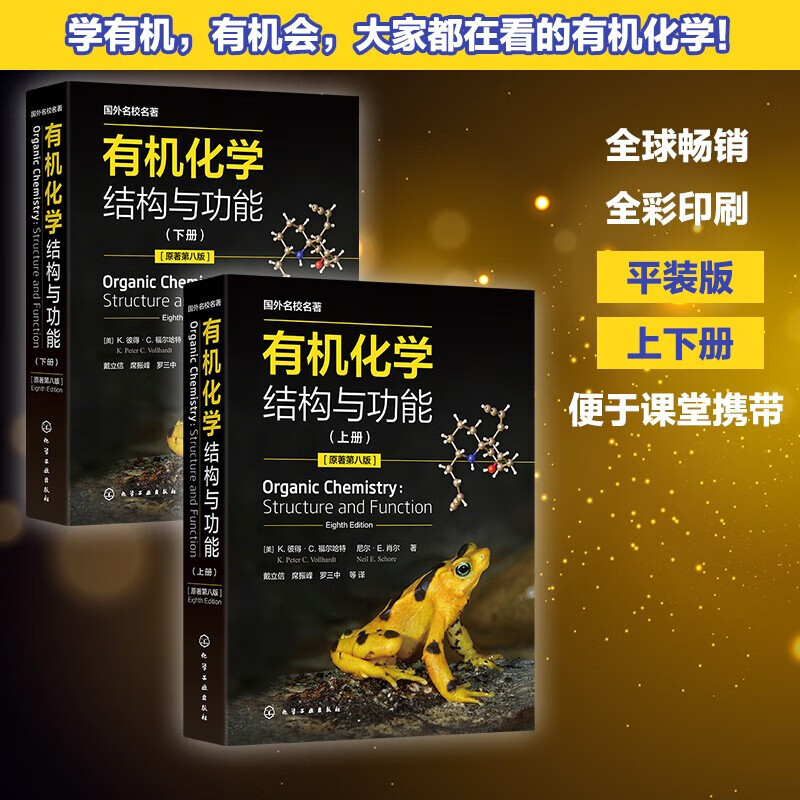 有机化学：结构与功能 平装版（上、下册）