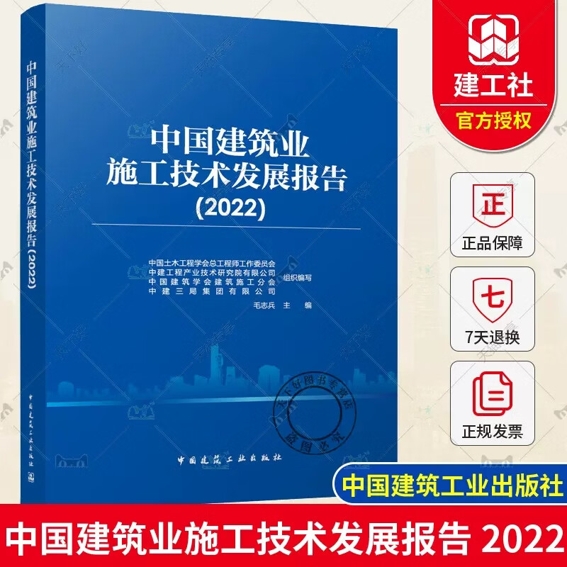 包邮 中国建筑业施工技术发展报告 2022 毛志兵 中国建筑工业出版社 9787112283736 L