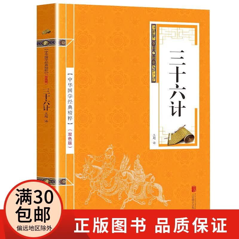 三十六计全集 原文+译文+注释+题解+案例+暗语 文白对照 中华国学经典精粹