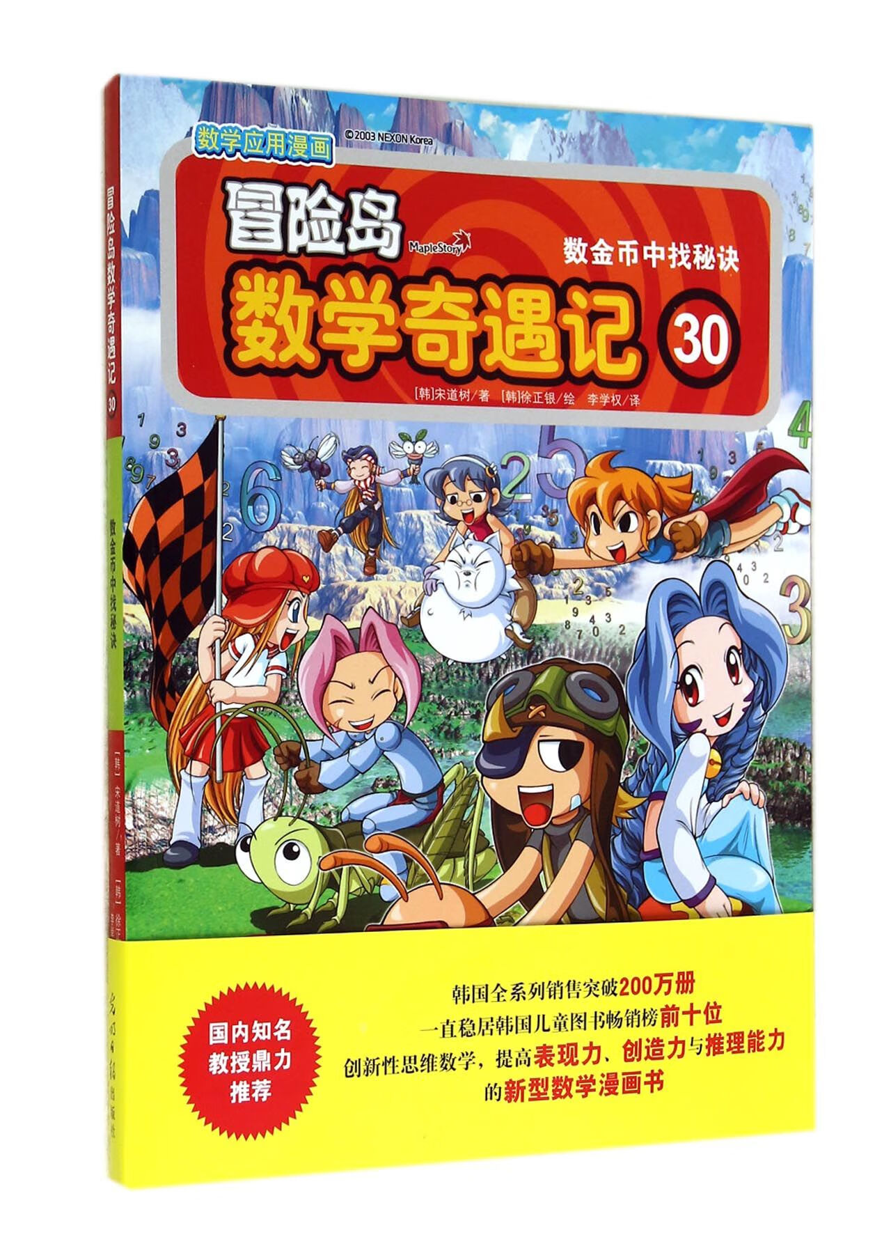 冒险岛数学奇遇记(30数金币中找秘决)励志与成功/行业成功指南