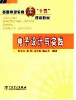 电子设计与实践9787508333458中国电力出版社