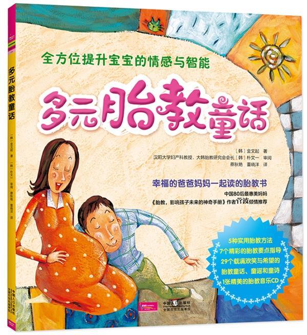 多元胎教童话 金文起 育儿/家教 9787510117671