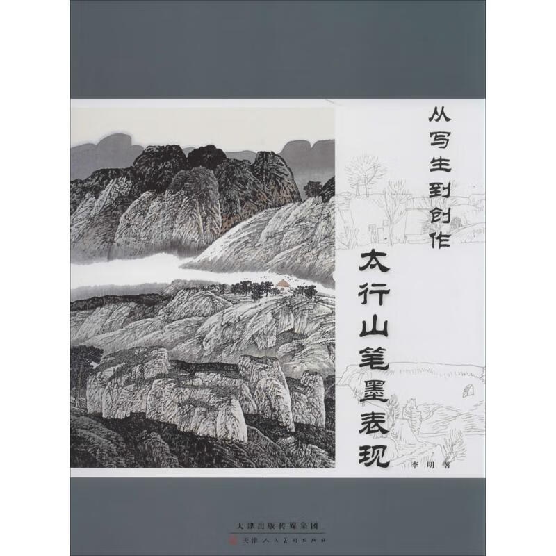 太行山笔墨表现