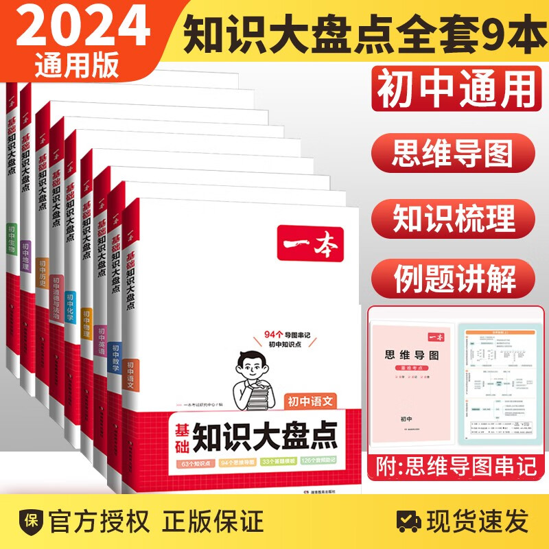 【科目自选】2024新版一本初中基础知识大盘点语文数学英语物理化学生物历史地理生物道德与法治政治七八九年级知识点汇总 初中基础知识大盘点全套九本
