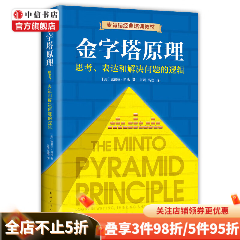 金字塔原理 思考.表达和解决问题的逻辑 麦肯锡经典培训教材 中信书店