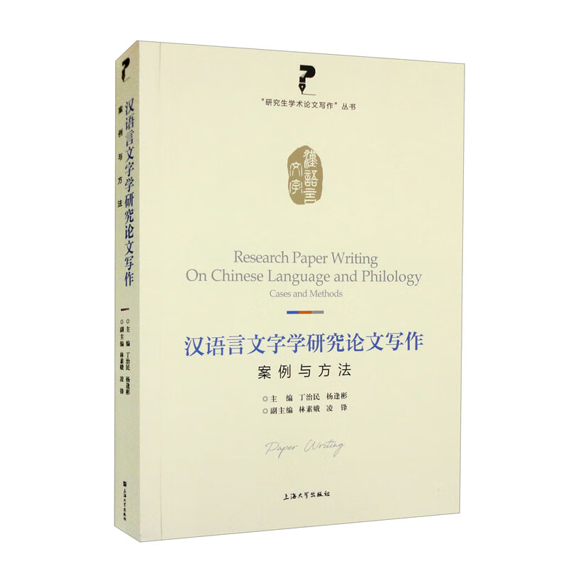 汉语言文字学研究论文写作：案例与方法