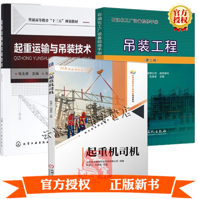 3册 起重机司机+吊装工程+起重运输与吊装技术起重吊装索具机械吊装工艺设备运输吊装工程管理操作方法技巧书籍吊机操作技能培训