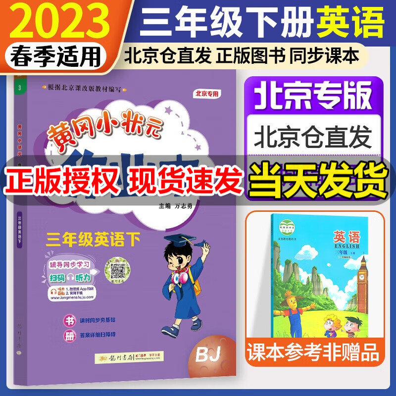 北京自选2023秋新黄冈小状元三年级上册作业本达标卷口算速算语文数学英语小学黄岗小状元北京版三3年级上下册同步训练习册配北京课改版 作业本 三年级下册英语