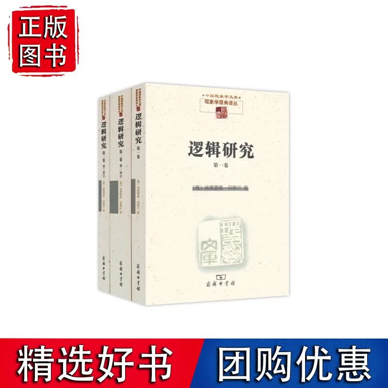 逻辑研究(全两卷,三册)
