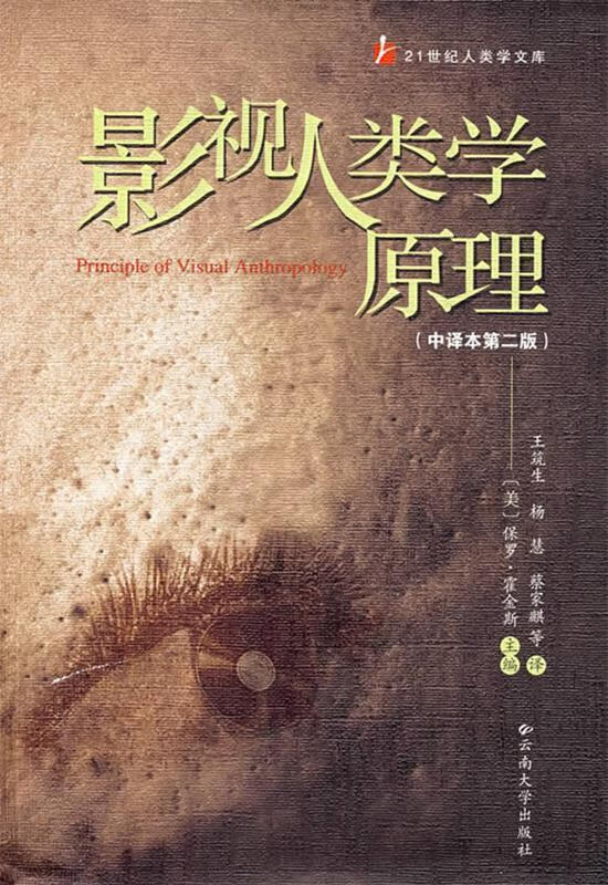 影视人类学原理