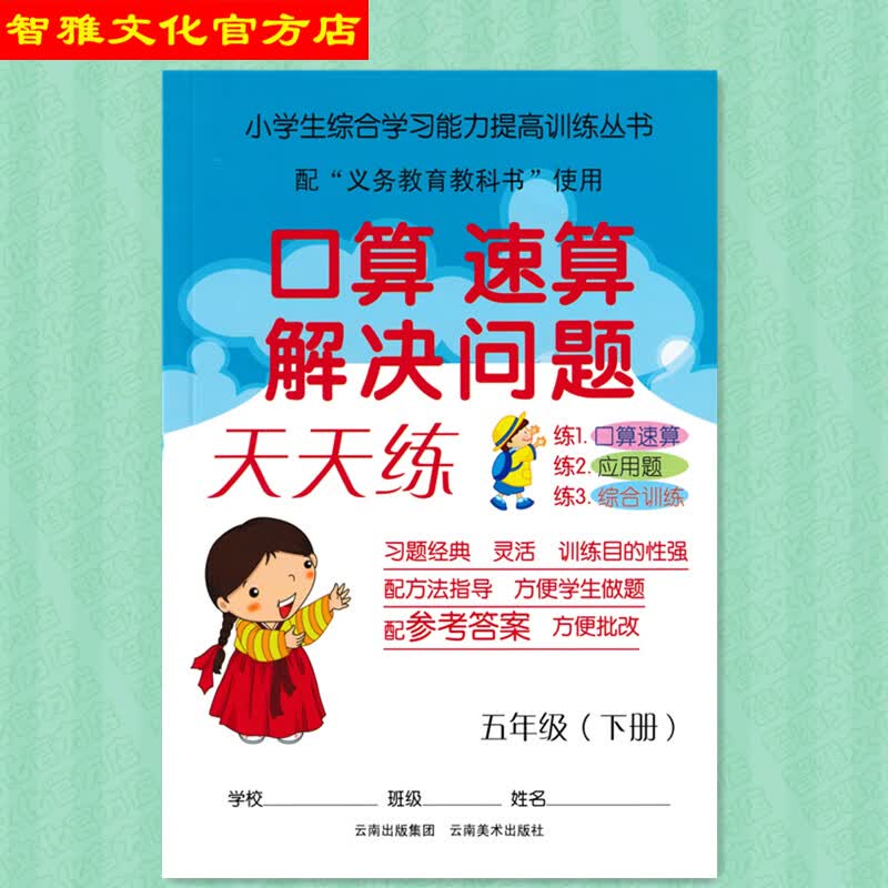 口算速算解决问题天天练5五年级下册人教版应用综合训练云南美术