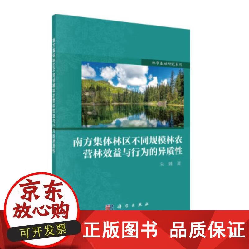 南方集体林区不同规模林农营林效益与行为的异质性 朱臻 著 9787030618955