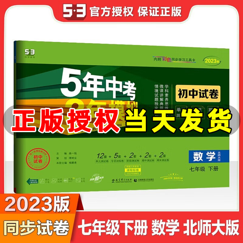 自选】曲一线2023版五年中考三年模拟初中同步试卷七年级下册语文数学英语史地政生五三教材同步单元期中期末冲刺试卷 七年级下册【数学】北师版