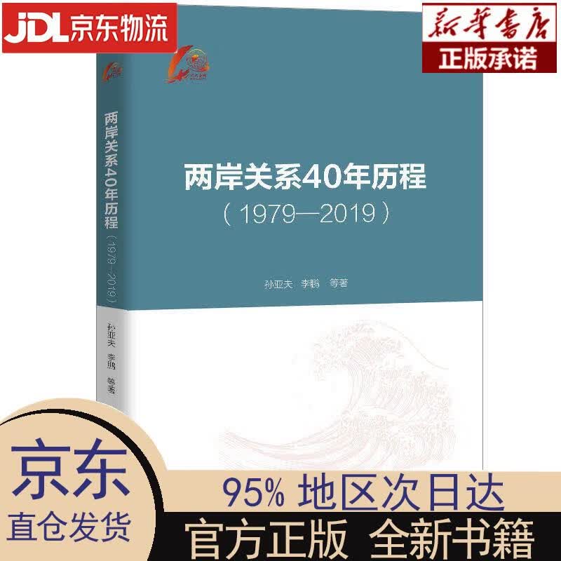 两岸关系40年历程（1979-2019） 孙亚夫，李鹏 九州出版社 孙亚夫,李鹏 著