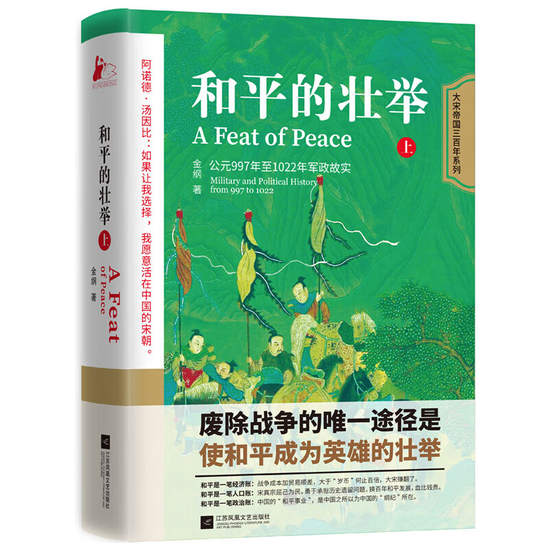 和平的壮举 上 金纲 书籍 图书