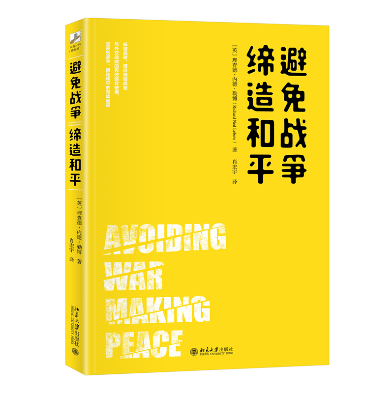 避免战争，缔造和平