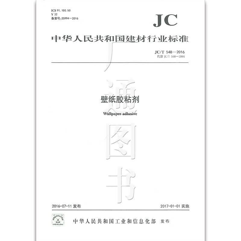 JC/T 548-2016 壁纸胶粘剂