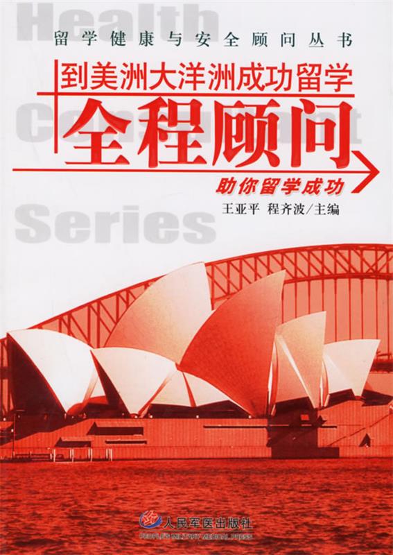 到美洲大洋州成功留学全程顾问 王亚平,程齐波 主编