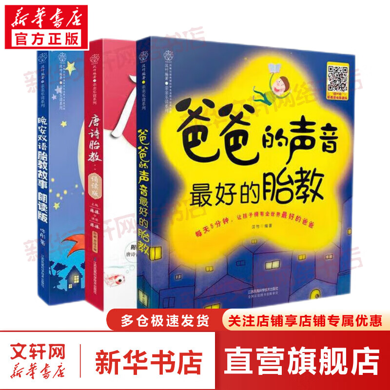 (3册)爸爸的声音 很好的胎教+晚安双语胎教故事 朗读版+唐诗胎教 诵读版 图书