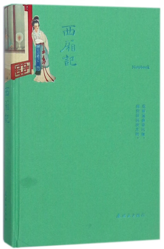 西厢记(精)