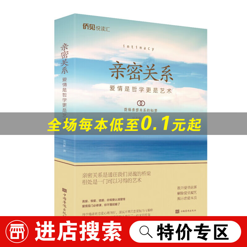 【特价专区】亲密关系：爱情是哲学更是艺术